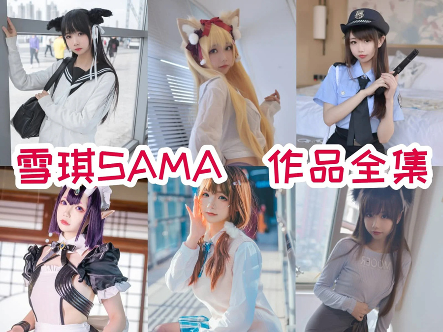 雪琪sama最全cos图片资源集合 – 宅默默