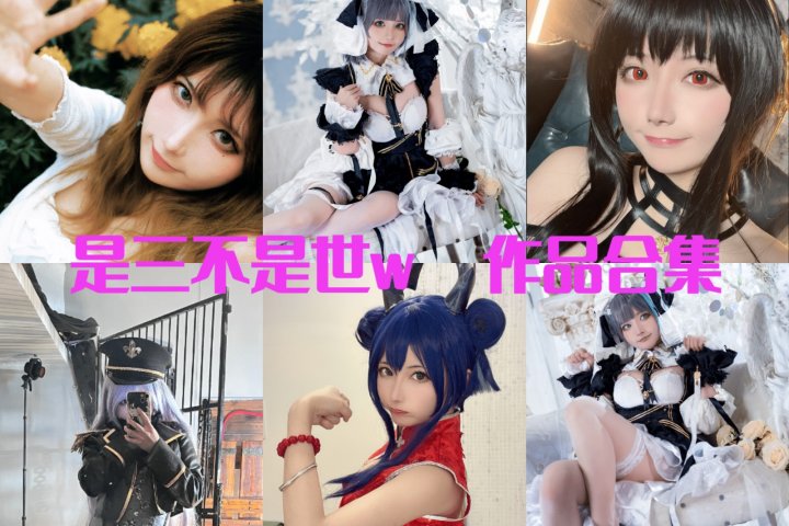 是三不是世w最全cos图片资源集合 – 宅默默