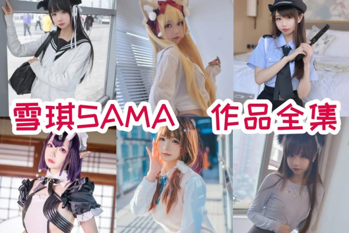 雪琪sama最全cos图片资源集合 – 宅默默
